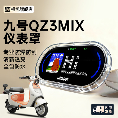 【9九号QZ3mix专用】全包仪表罩
