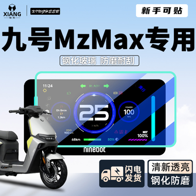 【新手可贴】九号mzmax专用贴膜