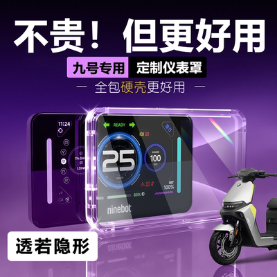 【全网独家！】九号全车型仪表罩