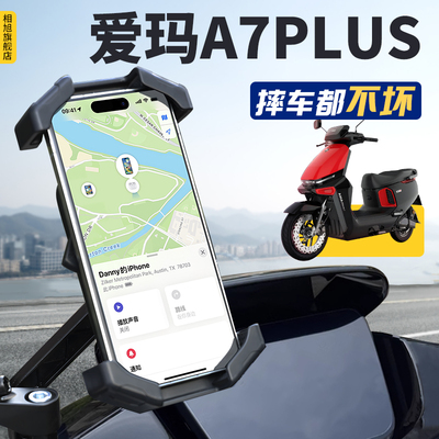 超稳固【爱玛A7plus】手机支架