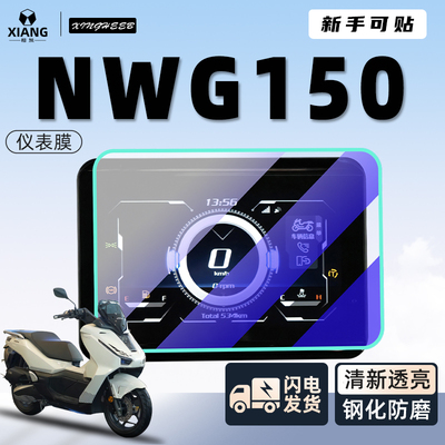【新手可贴】NWG150仪表膜