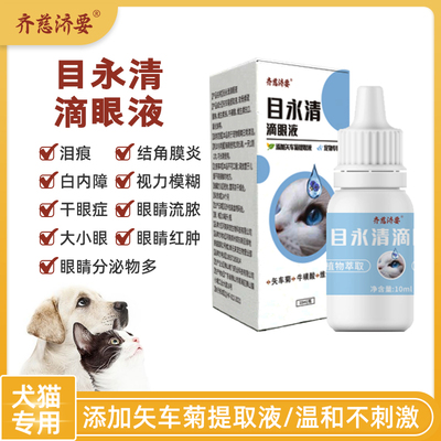 齐慈济要目永清滴眼液狗狗猫咪白内障宠物泪痕结角膜炎眼干分泌物