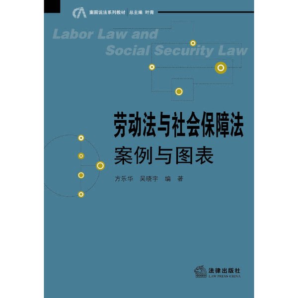正版9成新图书丨劳动法与社会保障法 案例与图表方乐华,吴晓宇编著9787511852014