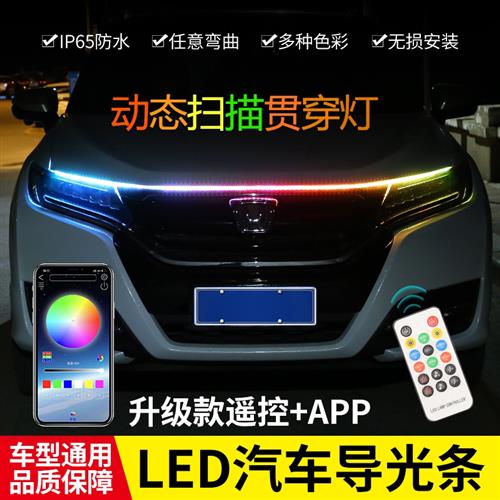 汽车动态贯穿式日行灯扫描中网改装通用led机盖氛围灯装饰导光条