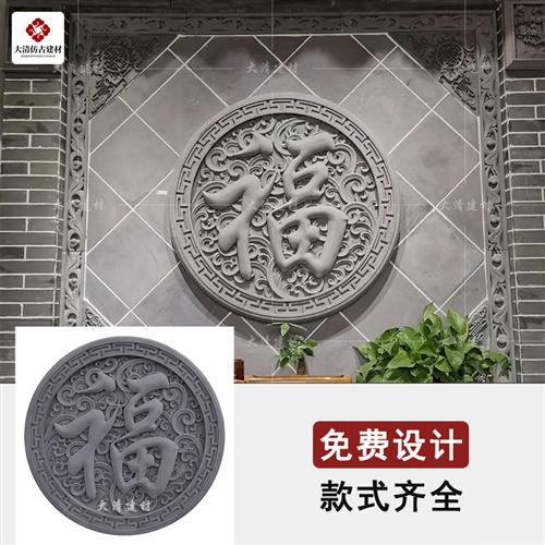 福字砖雕影壁墙中式四合院照壁背景圆形挂件仿古围墙水泥浮雕装饰
