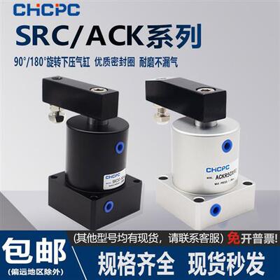 气动小型气缸X180度旋转夹紧SRC25转角下压ACK32/40/50/63*90R/L