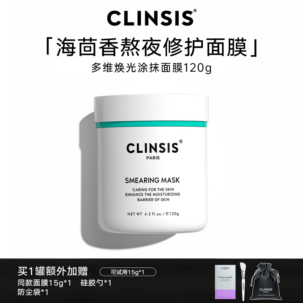 CLINSIS珂莱诗原装进口海茴香面膜保湿舒缓抗氧化抗糖化涂抹面膜