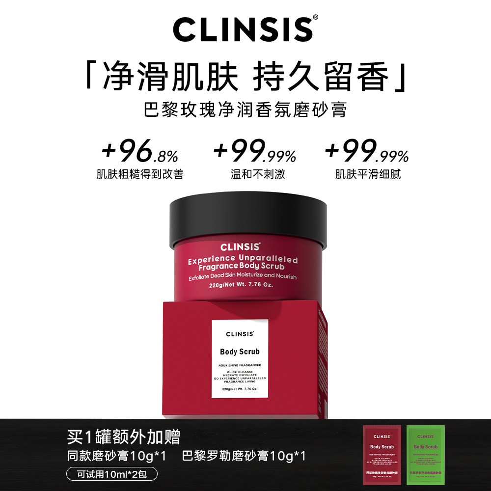 CLINSIS珂莱诗巴黎罗勒香氛身体磨砂膏果酸净润去角质清洁身体乳