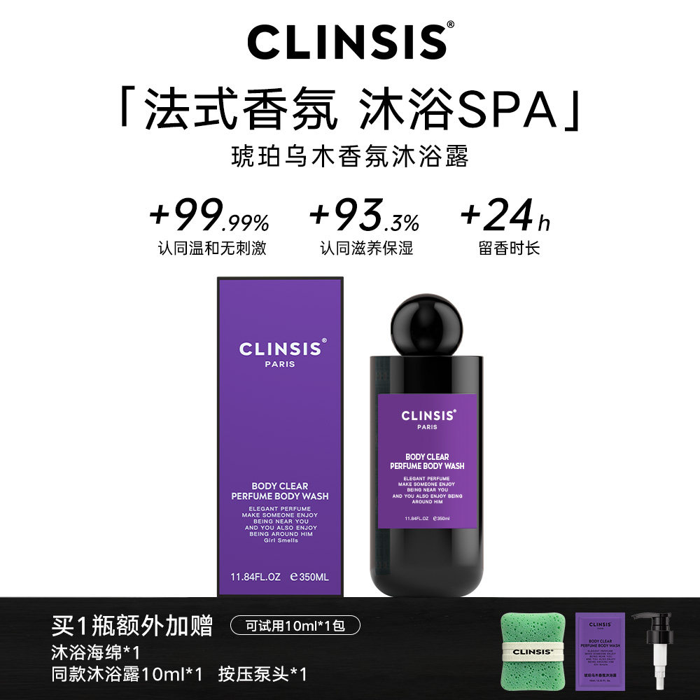 CLINSIS珂莱诗琥珀乌木香氛沐浴露持久留香保湿正品牌男女沐浴液