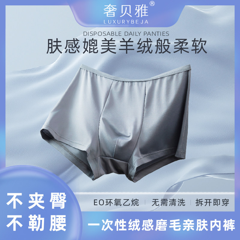 奢贝雅一次性男士内裤磨毛裸感丝滑纯棉高弹免洗平角四角旅行装