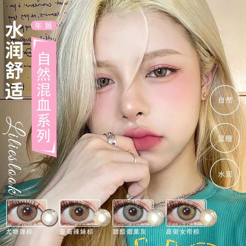 Lilieslook年抛美瞳亚裔辣妹棕高街女帝棕甜酷烟熏灰彩色隐形眼镜