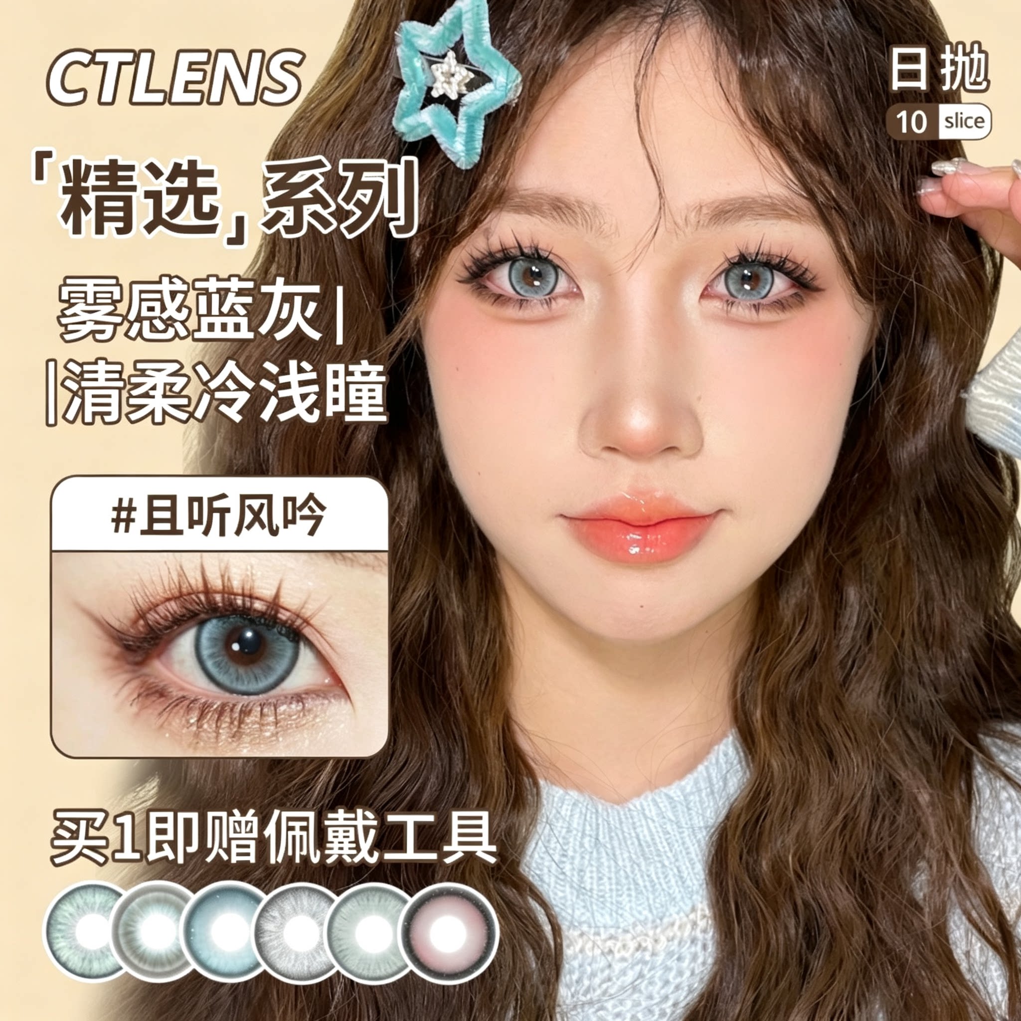 CTLENS美瞳日抛三明治工艺14.5mm大直径轻混血美瞳彩色隐形眼镜
