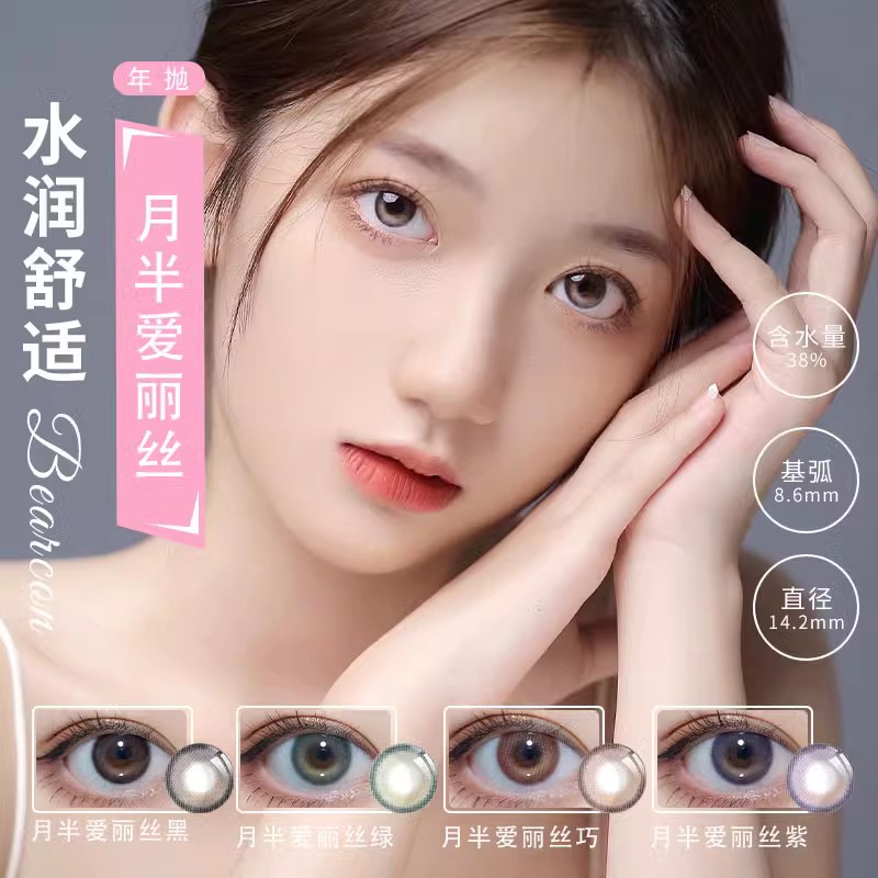 BearCon年抛款美瞳月半爱丽丝小奶咖小鹿茶初见灰彩色隐形眼镜