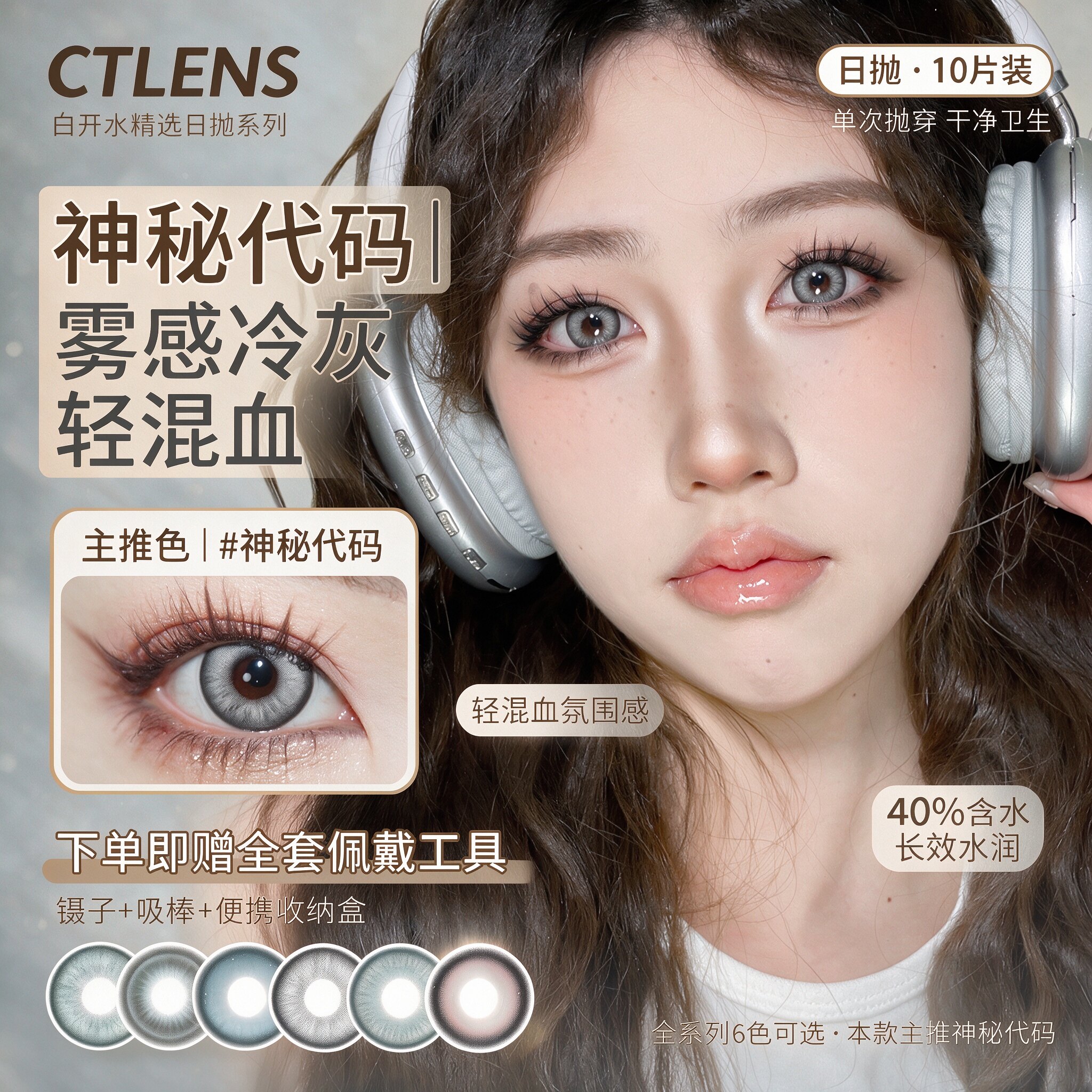 CTLENS美瞳日抛三明治工艺软性亲水14.5mm神秘代码彩色隐形眼镜