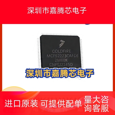 MCF52223CAF66 封装QFP100 32位微控制器IC 集成电路芯片 BOM配单