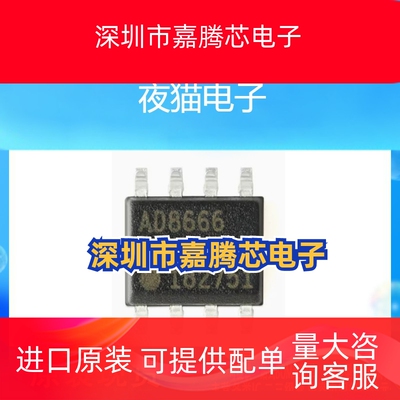 全新原装 AD8666ARZ-REEL7 SOP-8 16V 4Mh 轨到轨运算放大器