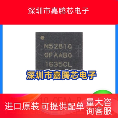 NRF52810-QFAA-R N52810 QFN48 低功耗蓝牙芯片 2. 4GH多协议 SoC