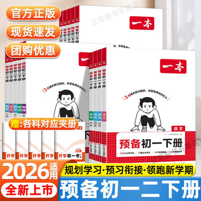 2026春一本预备初一初二下册语文数学英语物理化学小四门人教版课堂笔记基础知识大盘点课本预习笔记寒假衔接七八年级下册教材全解