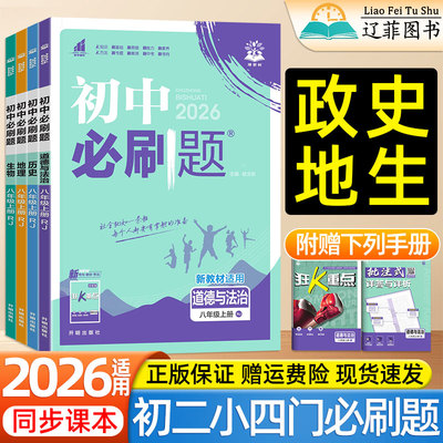 2025秋初中必刷题八年级上册下册政治道法历史地理生物人教版湘教版北师中图苏教商务星球版八上课时练初二小四门会考同步练习题册