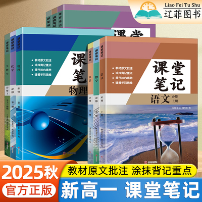 2026春课堂笔记高中高一下册上册语文历史数学英语物理化学生物政治地理必修一二三人教版北师湘教同步教材讲解学霸提分伴学笔记