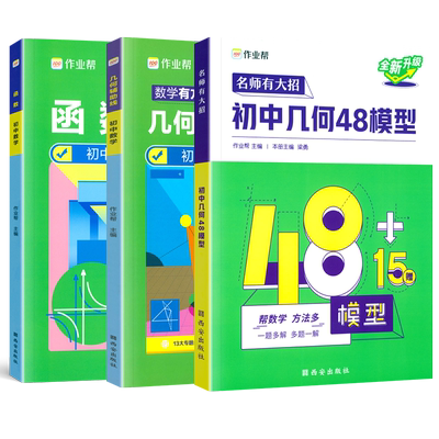 2026作业帮初中几何48模型几何辅助线函数初中数学专项训练必刷题中考数学压轴题初一初二初三七八九年级专项训练初中数学辅导资料