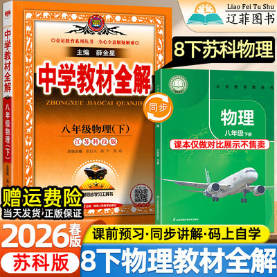2026春新版薛金星中学教材全解初中八年级下册苏科版物理语文人教版江苏凤凰科学技术出版社课本同步初二预复习伴学讲解课堂笔记书