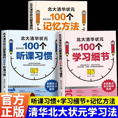 100个听课习惯学习细节记忆方法北大清华状元学习方法学霸都在用的100个学习细节正版书籍学霸提高学习成绩效率的书籍中学教辅