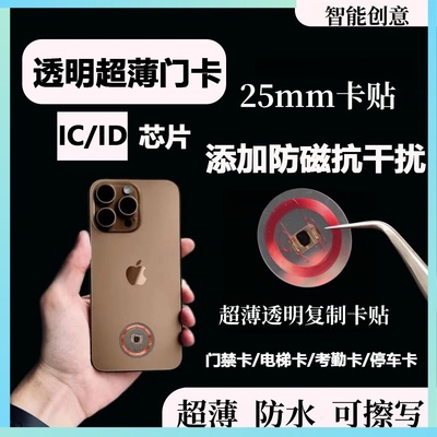 透明超薄手机门禁电梯复制卡