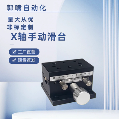 手动滑台X轴手动位移台XDTSC/XDTS50/60/90燕尾槽E-EIL06/E-EIL01