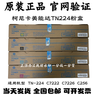 原装官网认证 柯尼卡美能达TN224粉盒C7222 C7226 C256碳粉墨粉