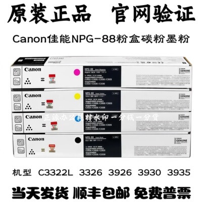 原装正品佳能NPG-88粉盒C3322L C3326 C3330 C3926 C3922碳粉墨粉