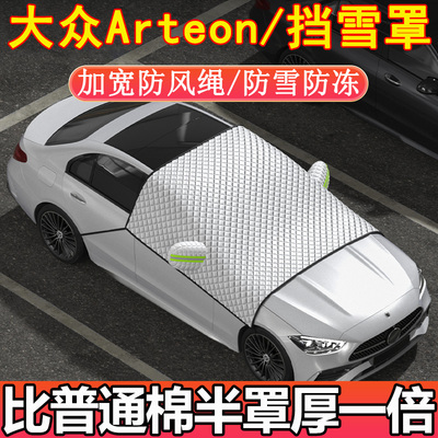 大众Arteon专用前挡玻璃半罩挡雪罩车衣车罩冬季加厚防雪防霜防冻
