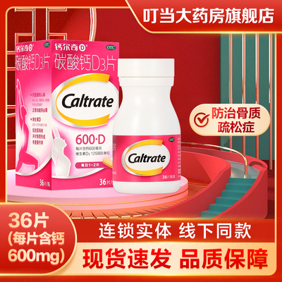 【钙尔奇】碳酸钙D3片600mg125IU*36片/盒