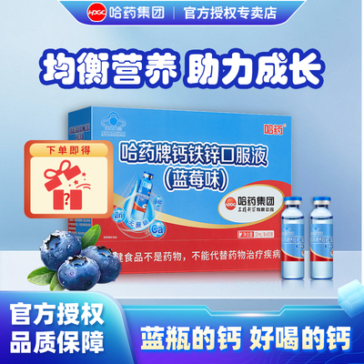 哈药牌钙铁锌口服液蓝莓味90支三精蓝瓶葡萄糖酸锌液体钙儿童补钙