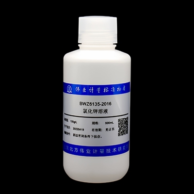 伟业计量 BWZ6135-2016 氯化钾溶液规格：500mL , 100g/L 有效期：18个月