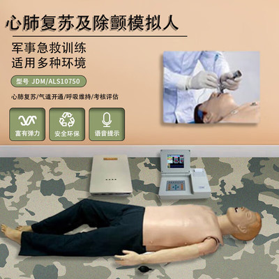 军达战救 心肺复苏及除颤模拟人JDM/ALS10750 卫勤训练模拟人战创伤救治技术训练