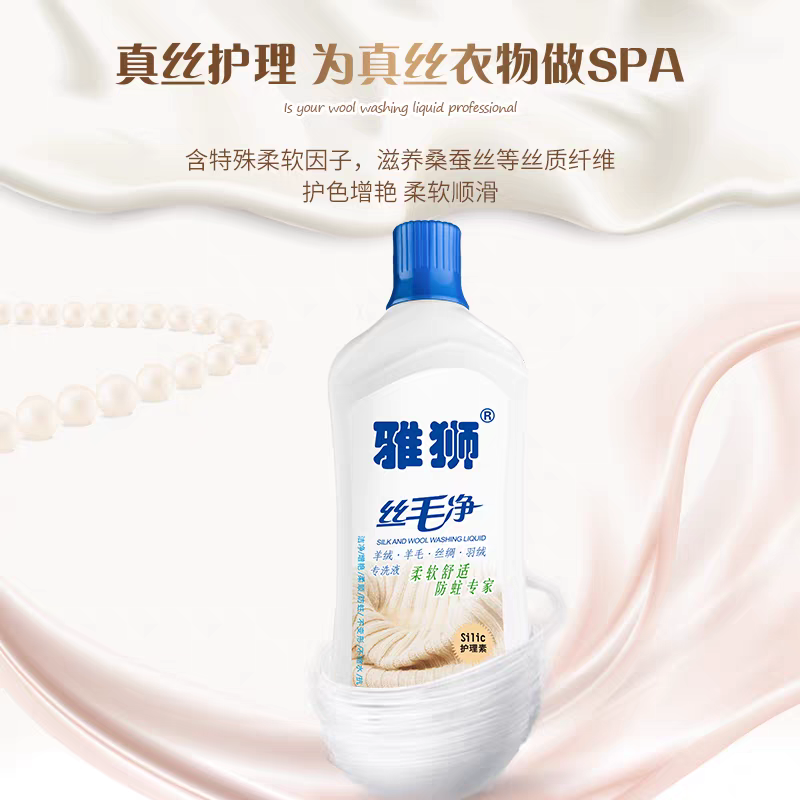 雅狮丝毛净抗静电羊毛衫真丝专用柔顺羊绒护色增艳特殊材质洗衣液