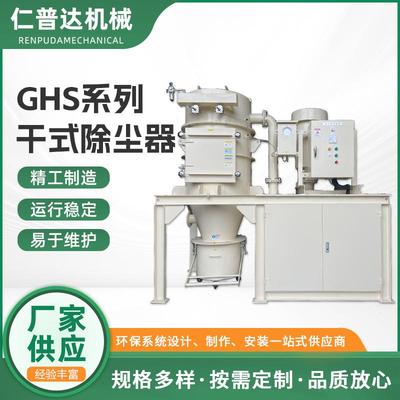 干式工业除尘器环保除尘打磨除尘废气净化处理设备GHS除尘器设备