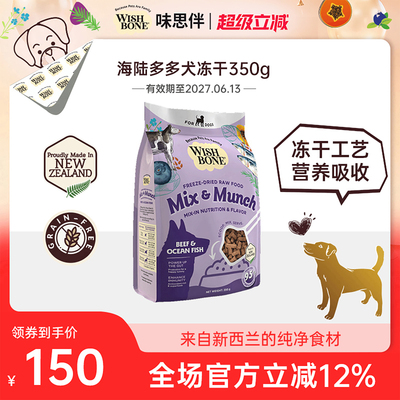 Wishbone味思伴新西兰进口营养海陆多多犬辅食冻干犬粮350g/袋