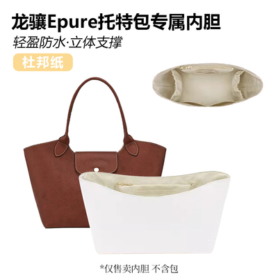 适配龙骧Epure托特包杜邦纸内胆