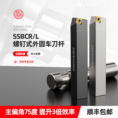 75度外圆螺钉式数控刀杆SSBCR1616H09/2020K09外圆加工正方型刀片