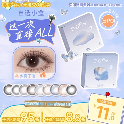 试戴试用】EYEPONY日抛美瞳小露珠水雾丁香四十四次日落暖珍珠2片