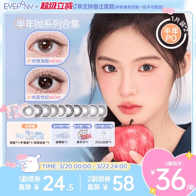 EYEPONY美瞳半年抛玫瑰消融琉璃黄昏流淌月光纯真世纪隐形眼镜2片