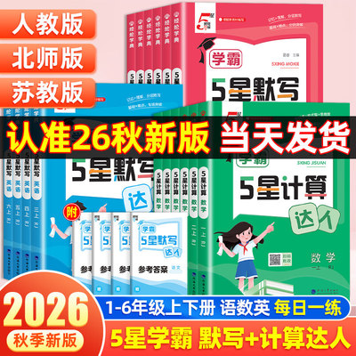 2026秋小学五星学霸默写计算达人