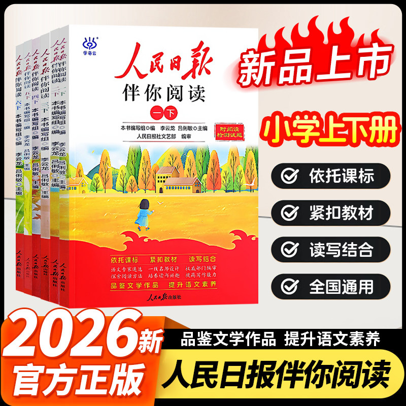 2026新版人民日报伴你阅读小学生读理解与写作方法一1二2三3四4五5六6年级上下册教你写好文章句段摘抄伴你阅读时政金句作文素材文