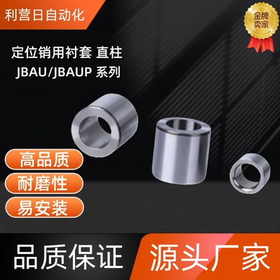 薄壁型 定位销用衬套 JBAU/JBAUP4 5 6 8 10 12 15 16 薄壁型钢套