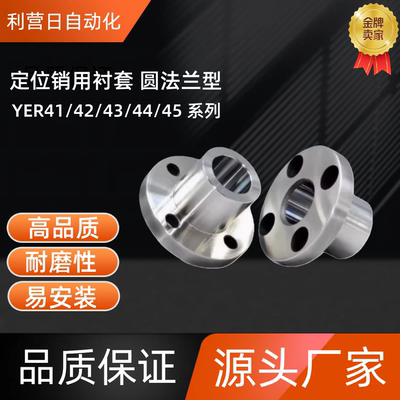 圆法兰定位销用衬套YER41/42/43/44/45-D10 12 15 18 20 25 30 35