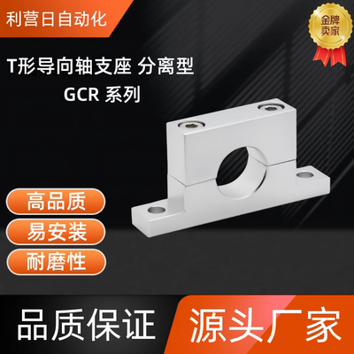 T形导向轴支座 GCR08-D40/50-H30/40/50/60/80 GCR08-D50-H40 GCR