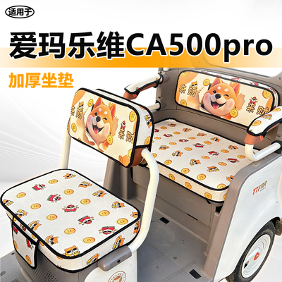 适用于爱玛乐维CA500pro坐垫套