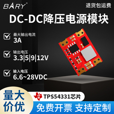 稳压模块DCDC12V转5V降压电源TPS54331芯片5V/9V/12V/24V转5V12V